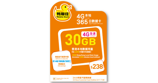 鴨聊佳--中國移動4G/3G香港365日 30GB上網+2000分鐘