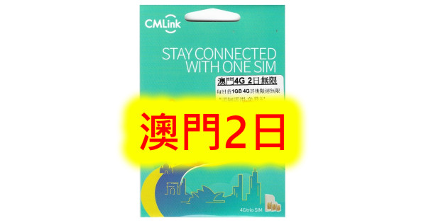 CMLink澳門 2日4G/3G無限上網卡